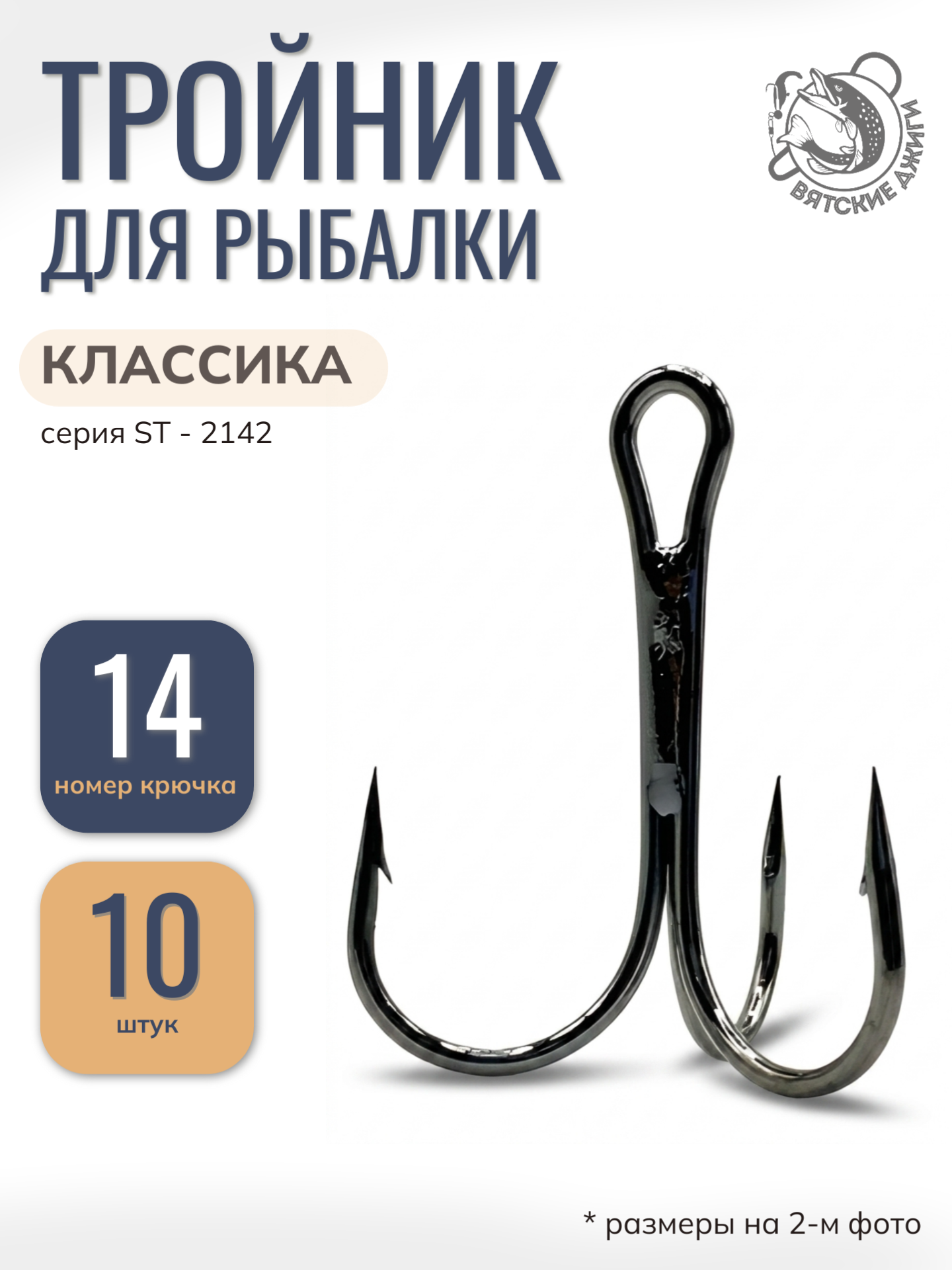 Набор крючков вятские джиги "Классика", №14, тройники, для рыбалки, 10 шт, черные