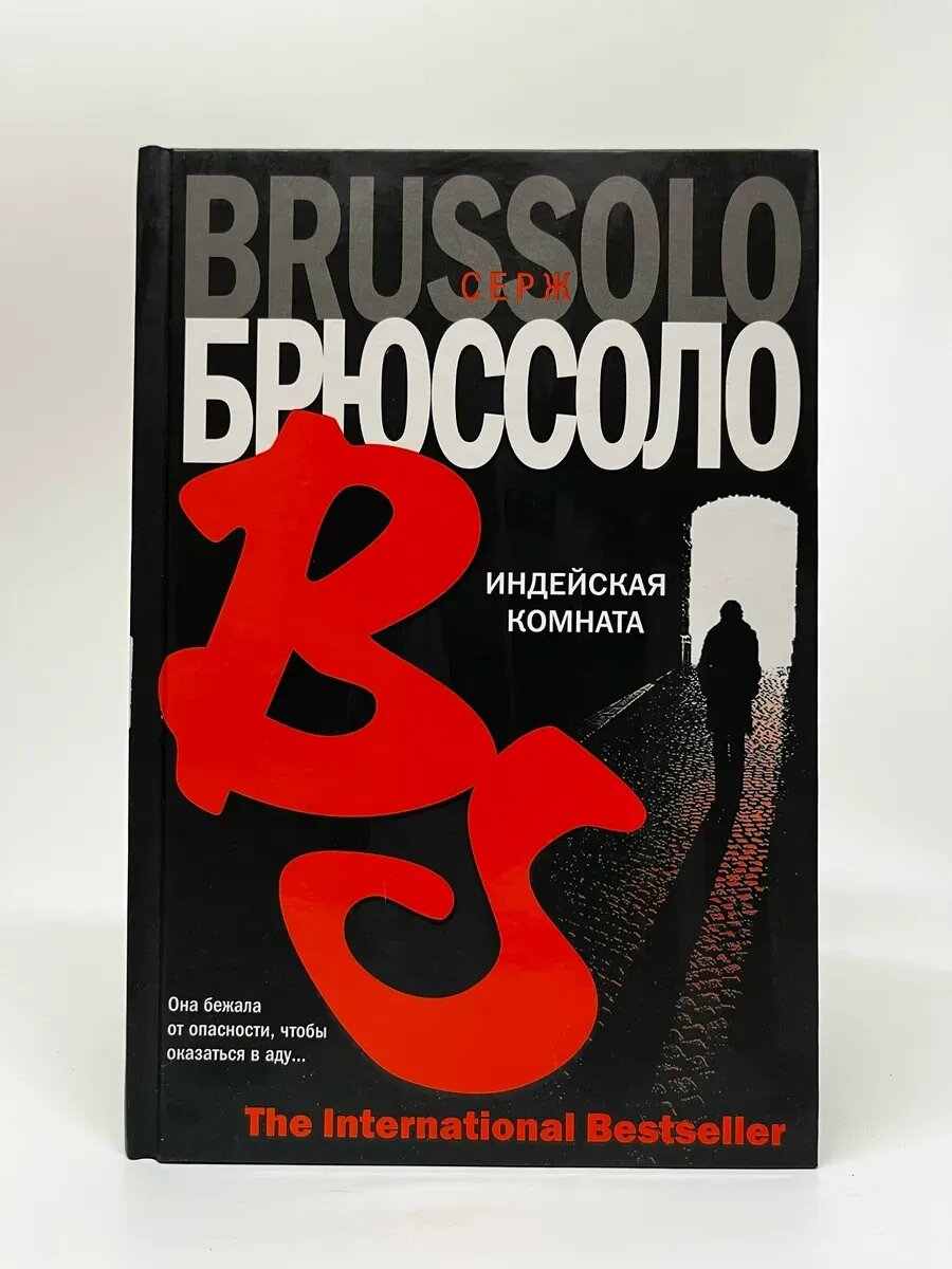 Серж Брюссоло. Индейская комната
