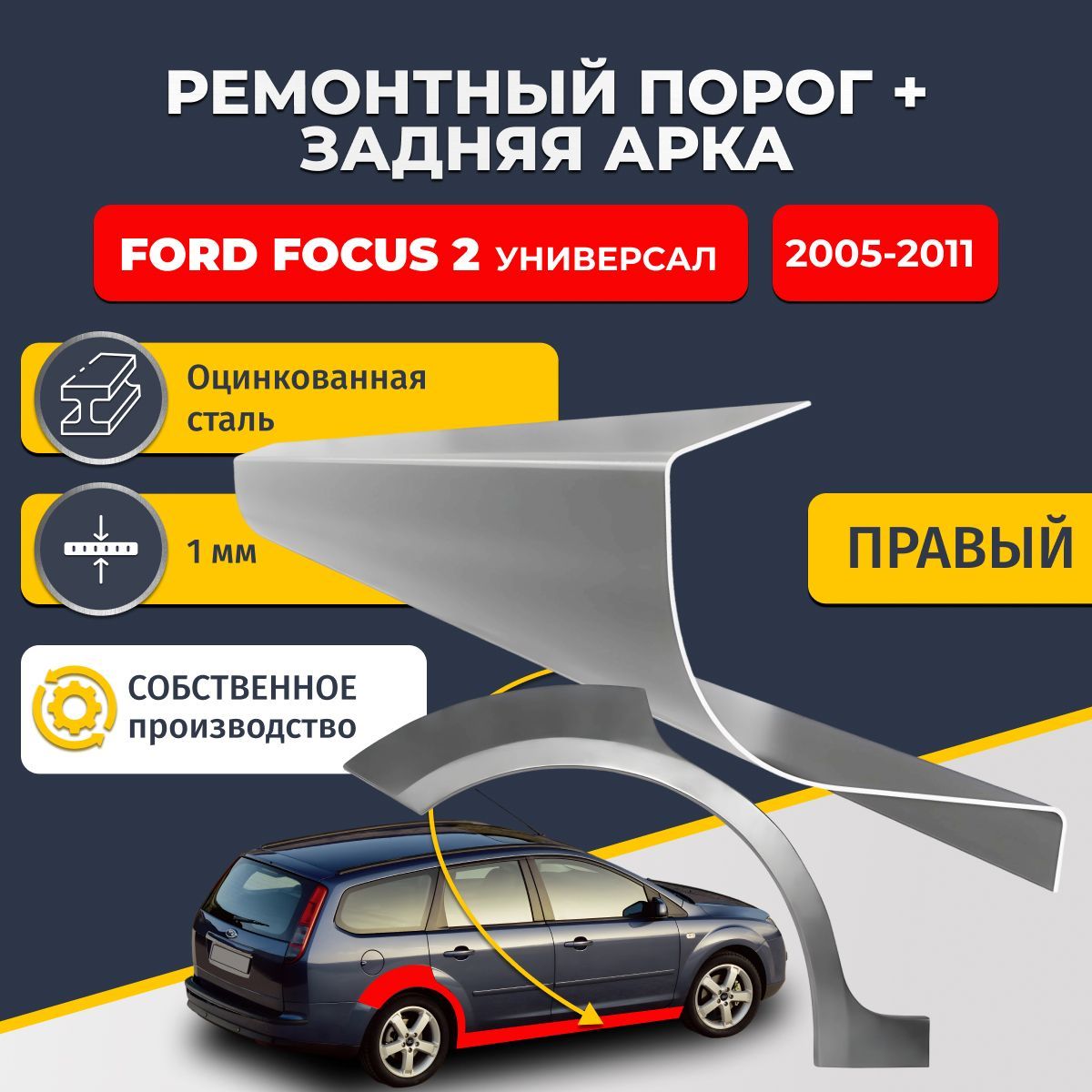 Правая ремонтная задняя арка (0,8 мм) и правый ремонтный стандартный порог (1 мм) на Ford Focus 2 2004-2011 универсал (Форд Фокус 2). Материал оцинкованная сталь.