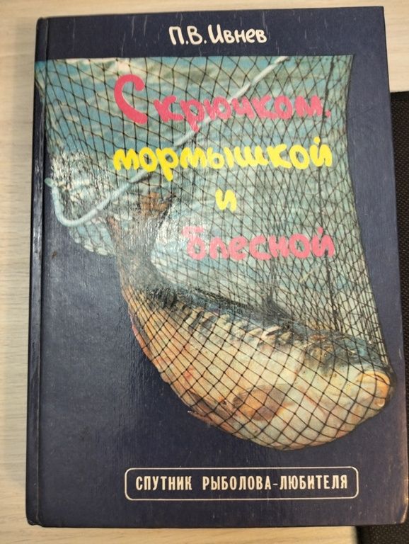 Ивнев П. В. С крючком, мормышкой и блесной. Спутник рыболова-любителя