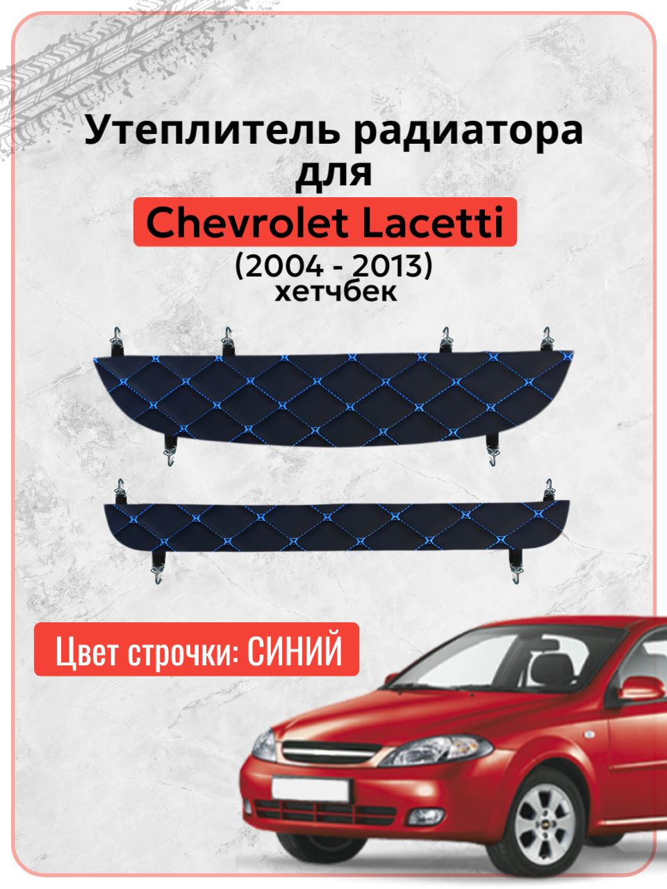 Утеплитель решетки радиатора для Шевроле Лачетти / Chevrolet Lacetti 2004-2013 Хэтчбек, экокожа синяя строчка бабочка