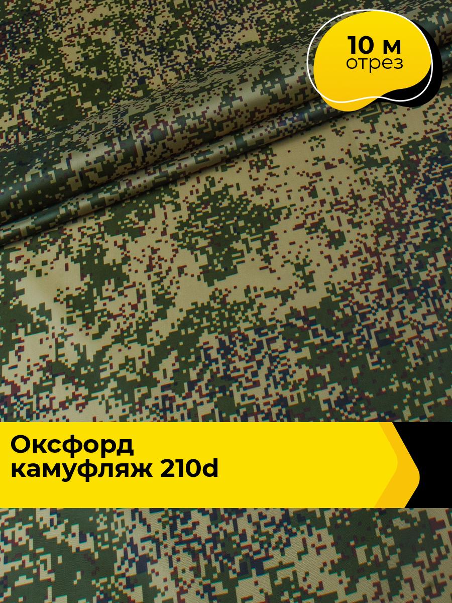 Ткань Оксфорд 210D тентовая водоотталкивающая для улицы, для шитья курток, палаток, тентов, сумок, отрез 10 м*150 см, цвет зеленый