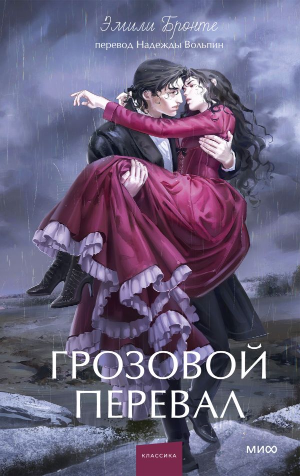 Проза для взрослых Манн, Иванов и Фербер Грозовой перевал, серия "Вечные истории Young Adult", Бронте, 2026 г