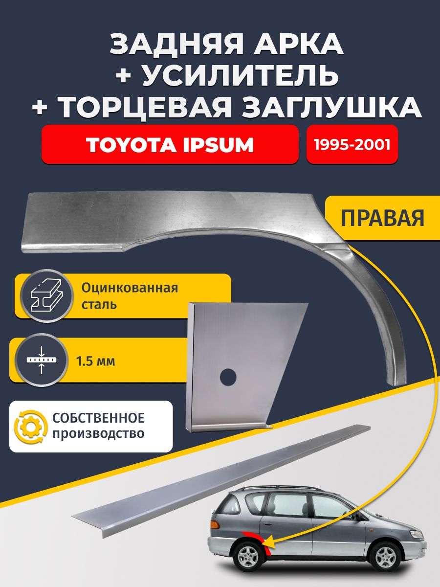 Правая ремонтная задняя арка (0,8 мм) + торцевая заглушка (1,5 мм) + усилитель (1,5 мм) на Toyota Ipsum 1995-2001 (Тойота Ипсум 1). Оцинкованная сталь