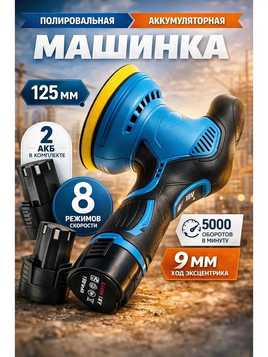 Полировальная машинка аккумуляторная-