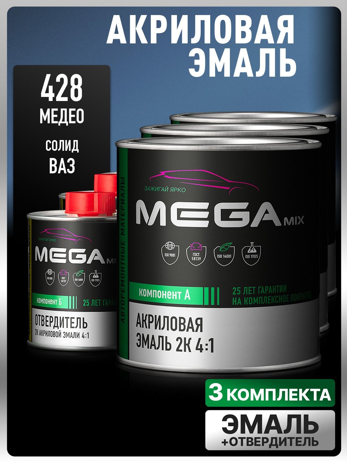 Акриловая краска автомобильная, Медео 428, 3 Комплекта 2К 4:1 (эмаль: 840 мл. + отвердитель: 210 мл), MEGAMIX