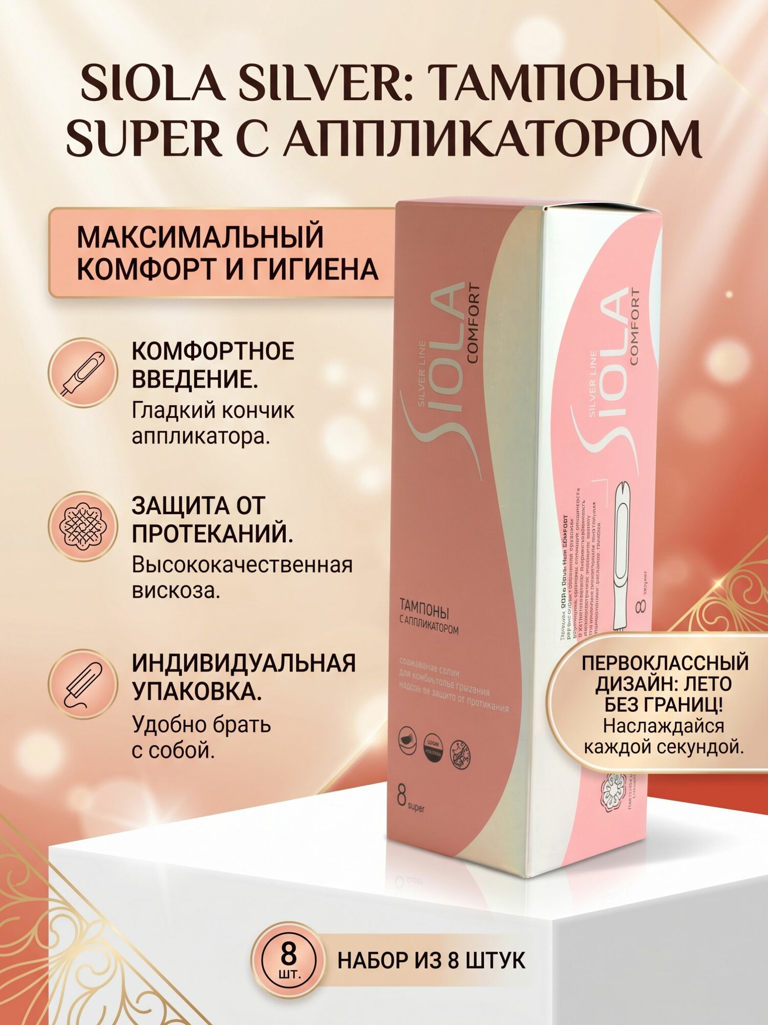 Siola Silver Тампоны с Аппликатором Super 8 шт