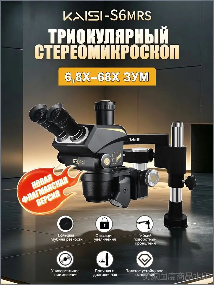 Стереомикроскоп Kaisi S6 тринокулярный, увеличение 6.868X, LED подсветка 144 диода, разъем CTV, удлиненный штатив для ремонта телефонов и электроники