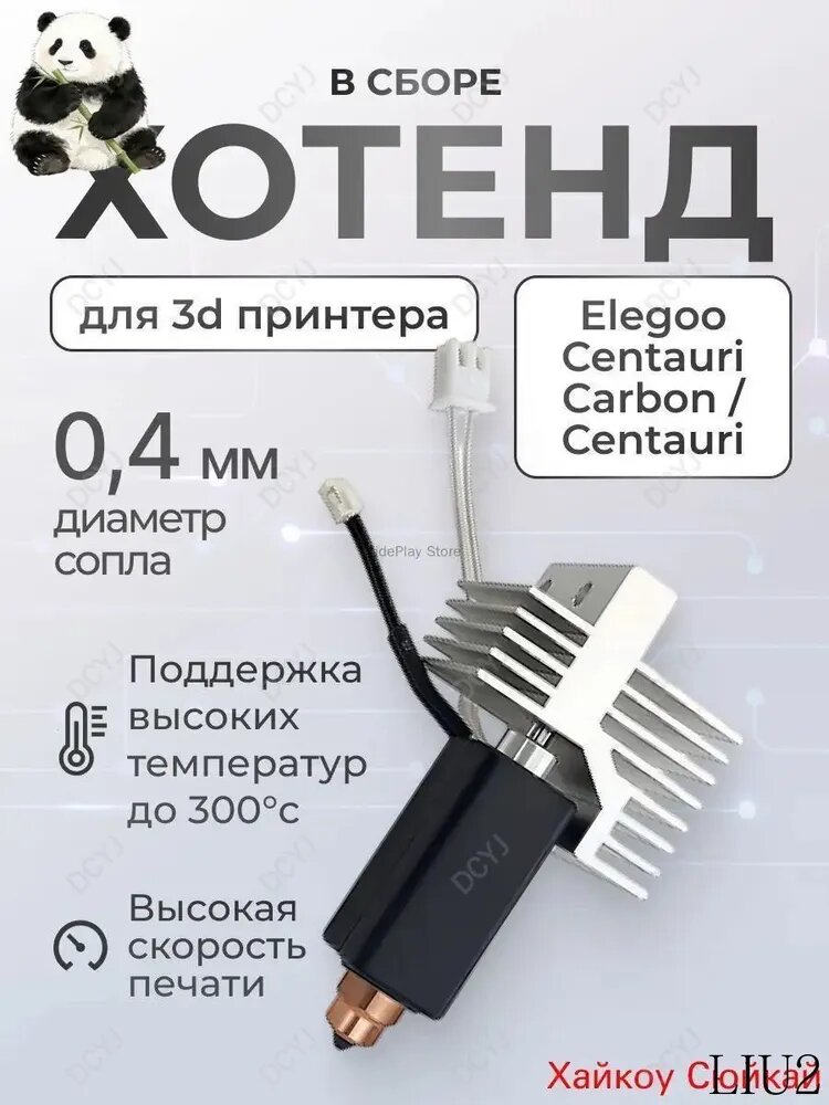 Полимерная пленка для 3D-печати, Хотенд Elegoo Centauri Carbon Экструдер Элего Центаури Hotend Элего Центаури Карбон, 0.4 мм