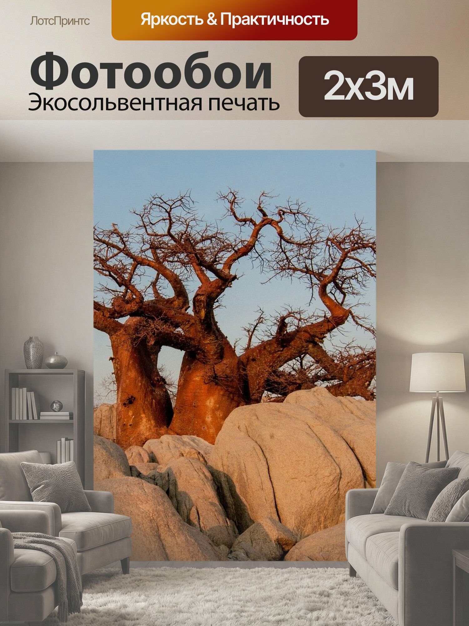 Фотообои "Ботсвана, баобаб, восход солнца" 200x300 см. экосольвентная печать