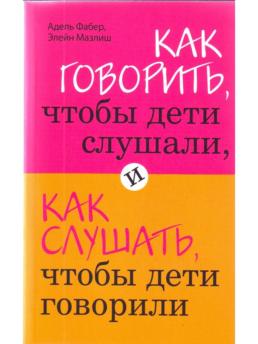 Книга Как говорить, чтобы дети слушали, и как слушать, чтобы