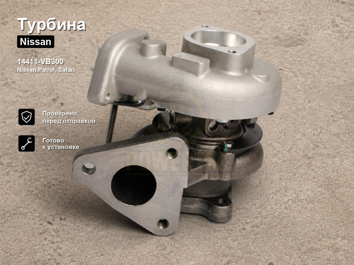 Турбина 14411-VB300 Powertec Nissan