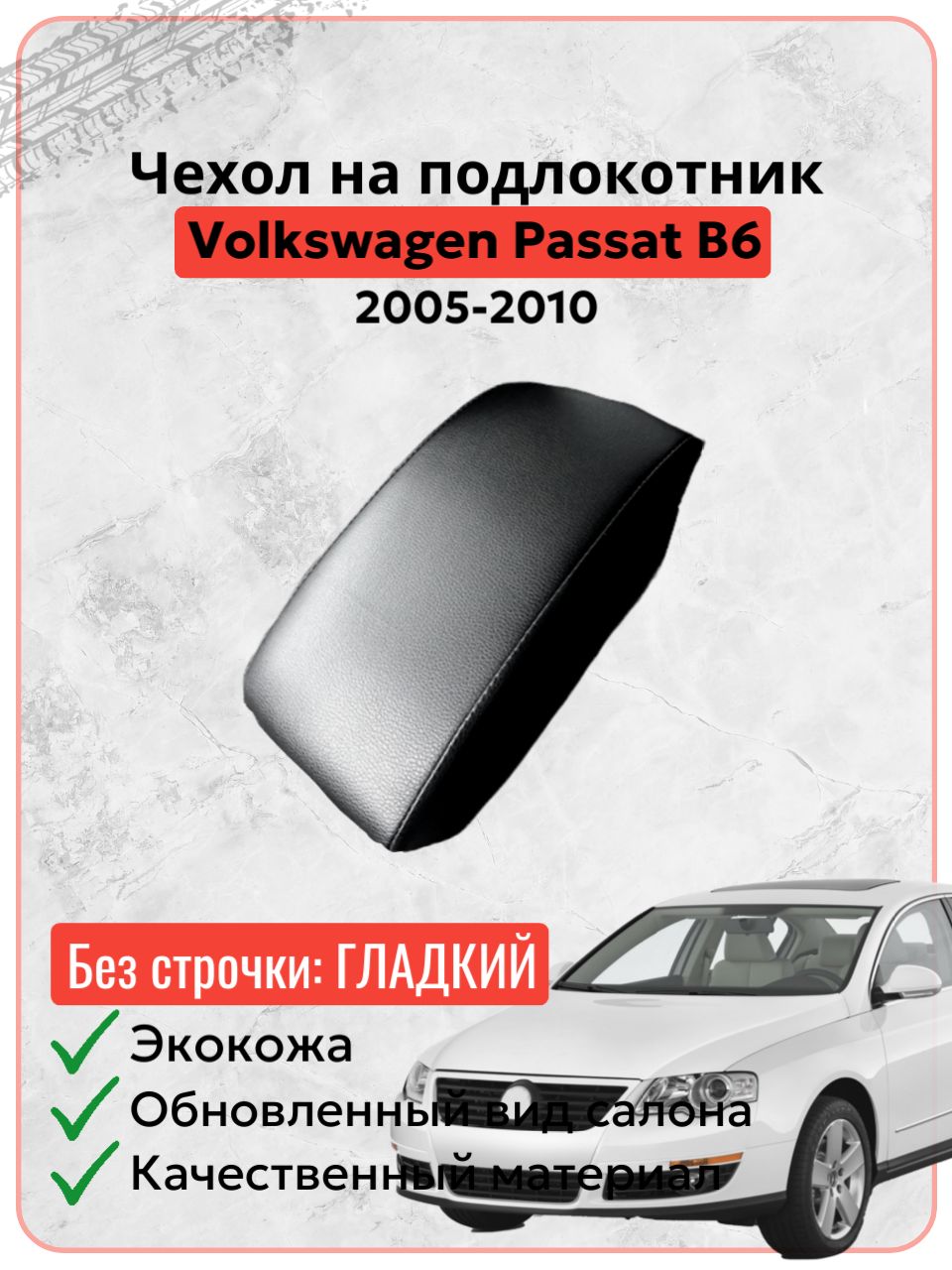 Чехол на подлокотник для Фольксваген Пассат Б6 / Volkswagen Passat B6 (2005-2010 г. в.), черная экокожа без строчки, накидка, накладка, защита штатного подлокотника