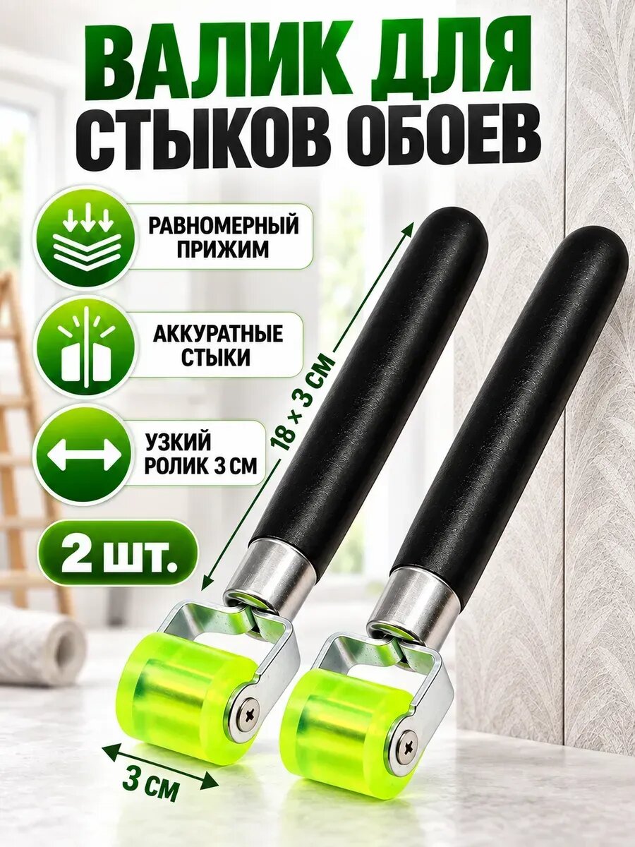 Валик антистык для обоев