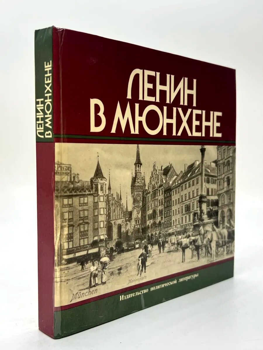 Ленин в Мюнхене