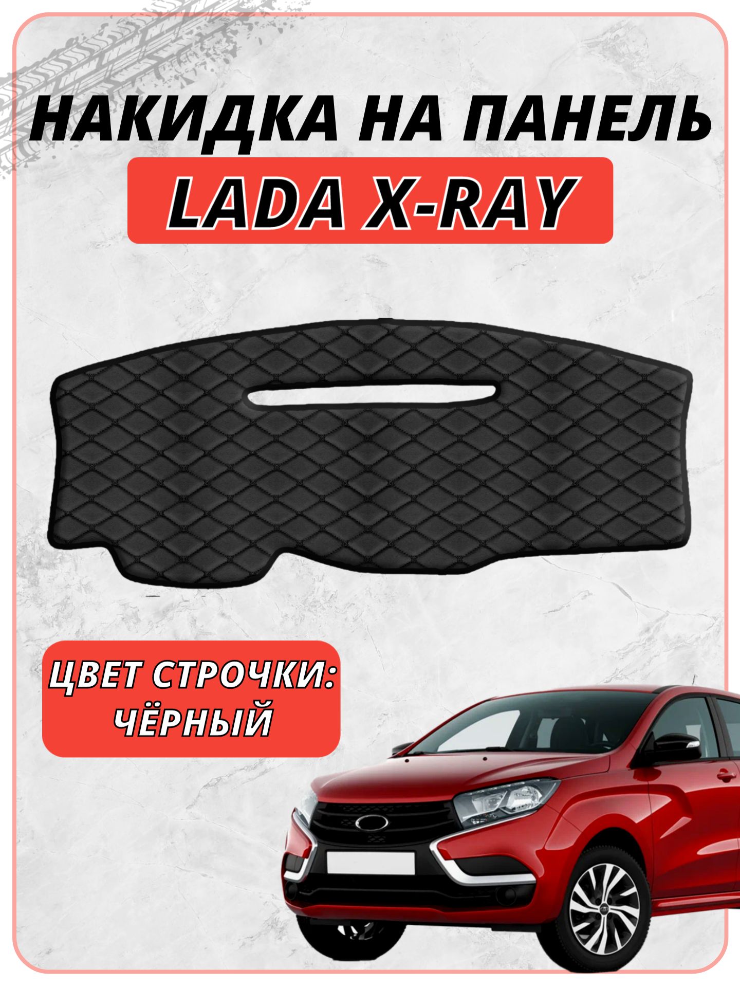 Накидка на панель приборов для Икс рей / Lada Xray 2015-2023, экокожа черная строчка бабочка, защита торпедо, тюнинг
