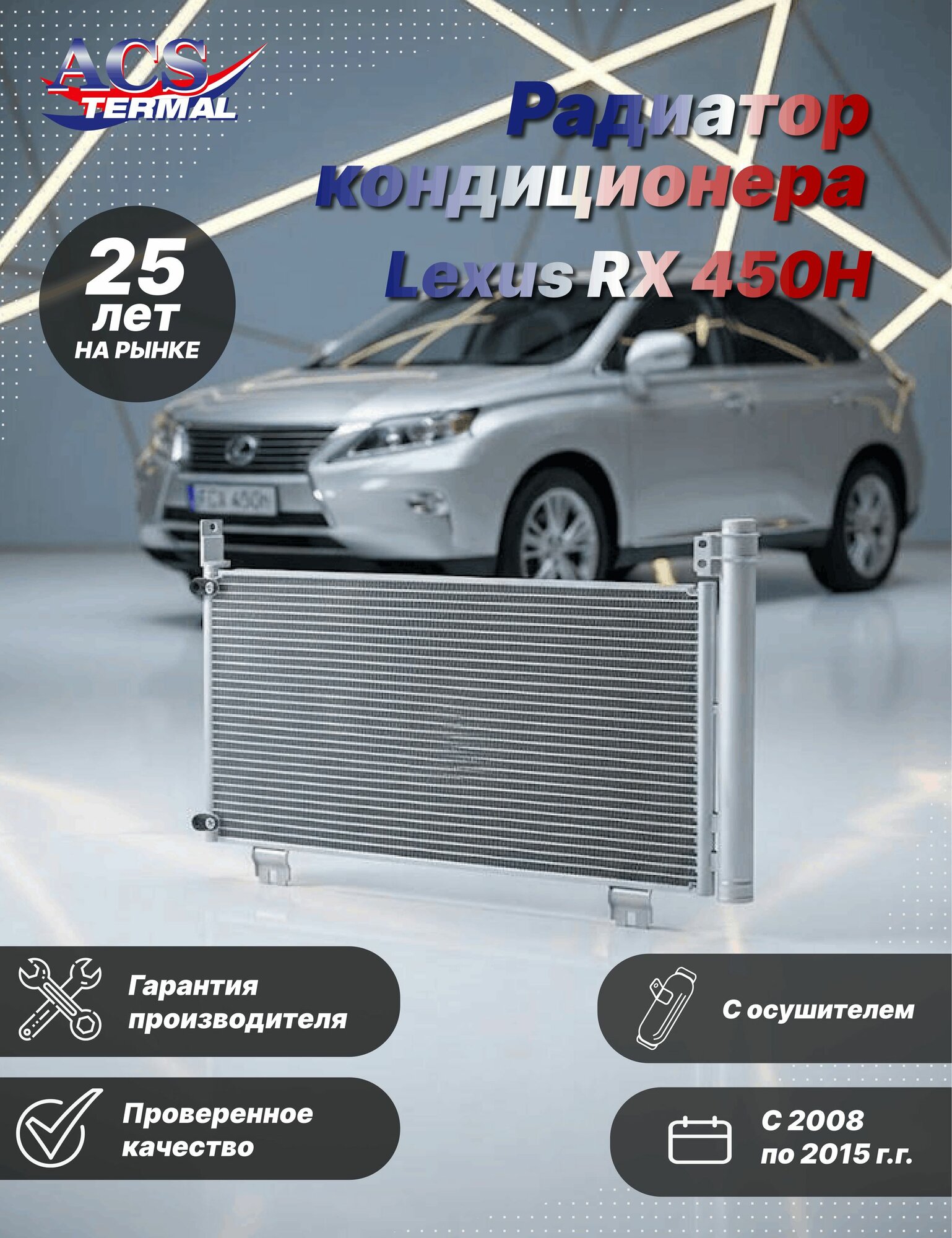 1040344 Радиатор кондиционера для Lexus RX 450H 3.5 HYBRID (08-15)