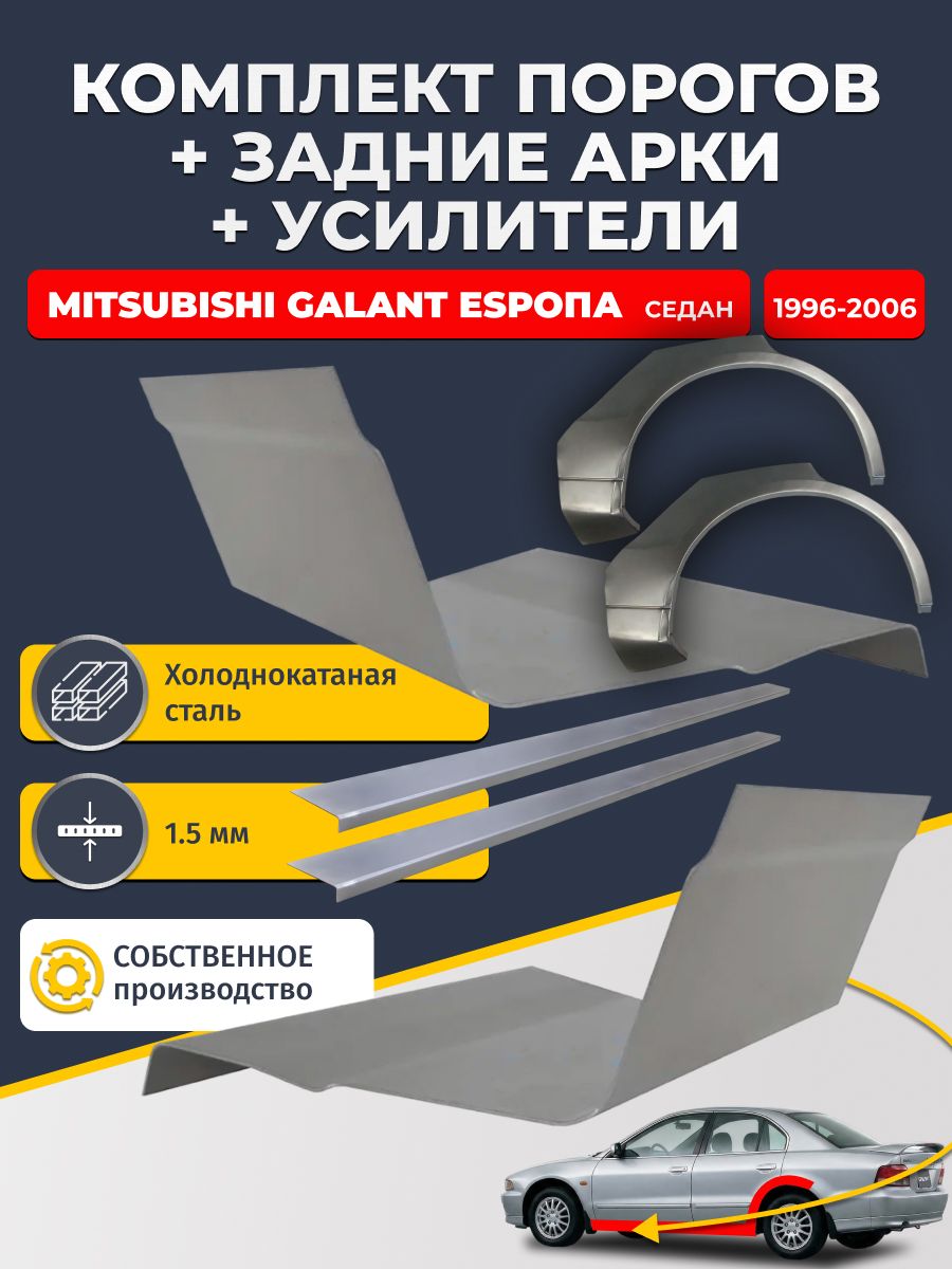 Комплект ремонтных задних арок(0,8 мм) и стандартных порогов(1,5 мм) + усилители (1,5 мм.) на Mitsubishi Galant Европа 1996-2006 седан (Галант 8 EU). Материал холоднокатаная сталь.