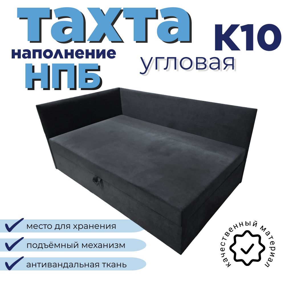 Тахта угловая К10 Софа односпальная со спальным местом 90х190 см, с подъёмным механизмом, с матрасом, наполнение независимый пружинный блок, левый угол, черный Fortis