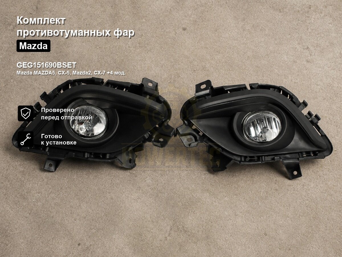 Комплект противотуманных фар GEG151690BSET Powertec Mazda