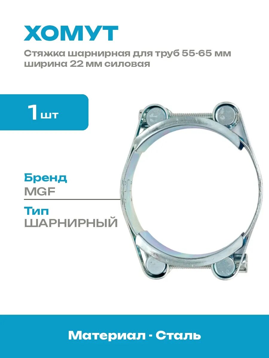 Хомут силовой двухболтовый оцинкованный для рукавов 55-65 мм