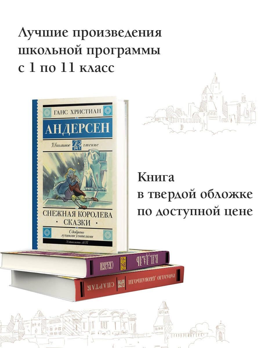 Снежная королева. Сказки. Внеклассное чтение | Андерсен Ханс Кристиан