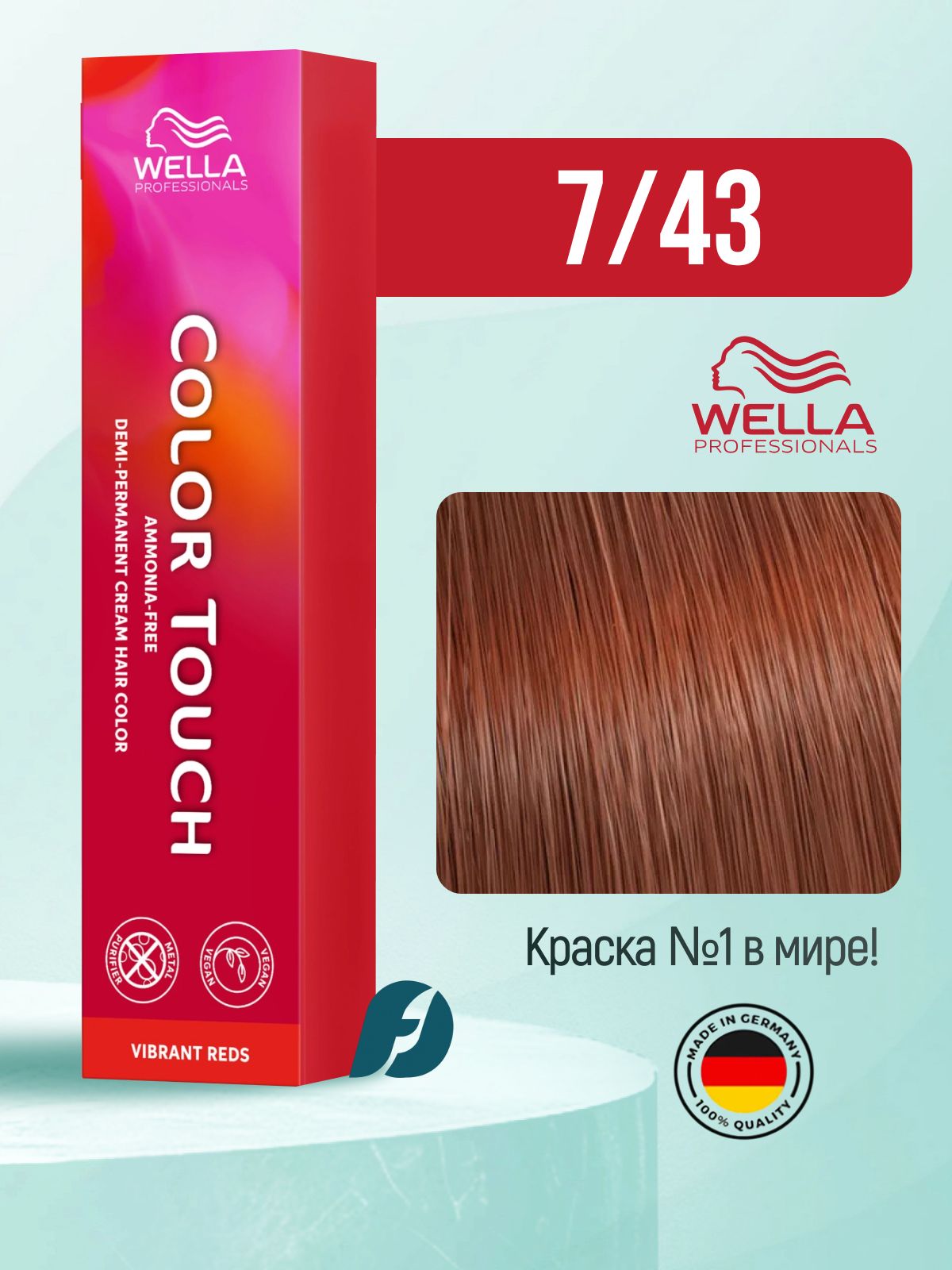 Wella Professionals Color Touch 7/43 интенсивное тонирование для волос - Красный тициан, 60мл