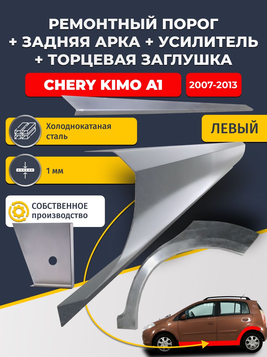 Левая ремонтная задняя арка (0,8 мм) и левый стандартный ремонтный порог + торцевая заглушка + усилитель, на Chery Kimo A1 2007-2013 хэтчбек (Чери Кимо А1). Холоднокатаная сталь 1 мм