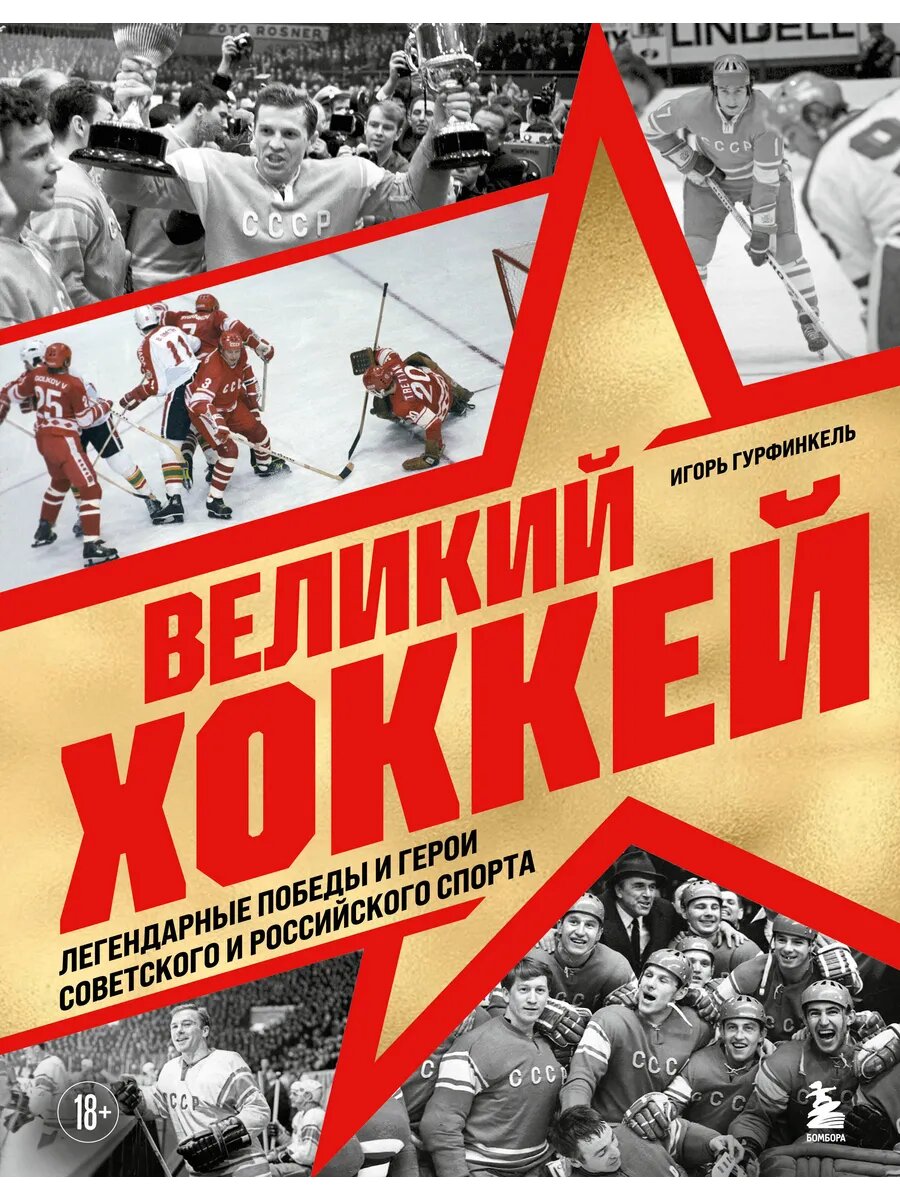 Книга Великий хоккей. Легендарные победы и герои советского
