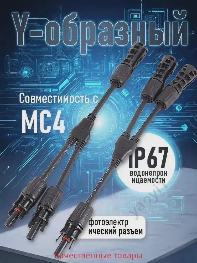 Y-коннектор для солнечных батарей, MC4 два к одному, водонепроницаемый, для параллельного подключения