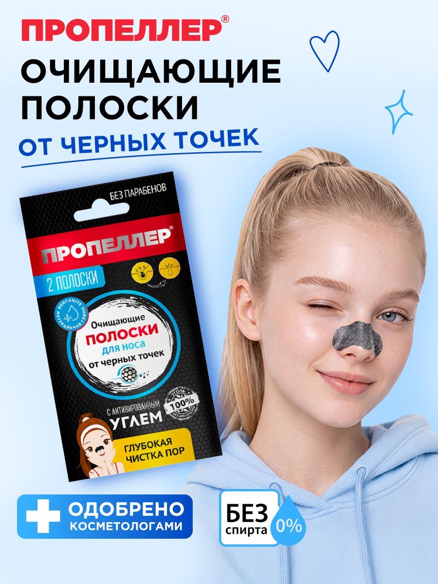Пропеллер Полоски для носа от черных точек с активированным углём, 2 шт.