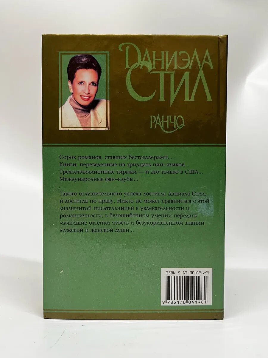 Даниэла Стил. Ранчо — фото 1