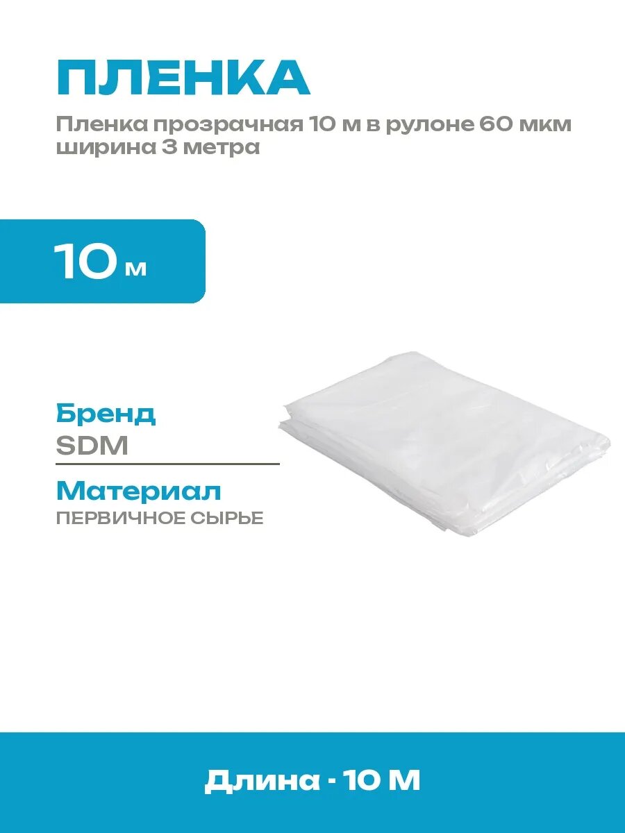 Пленка для парника 60 мкм 3 на 10 метров из первичного сырья