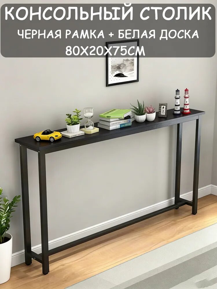 Консоль, 80х20х75 см