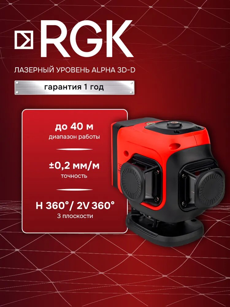 Лазерный уровень RGK ALPHA 3D-D, 0,2 мм/м / 3х360 снизу / зеленый луч (арт. 722873)