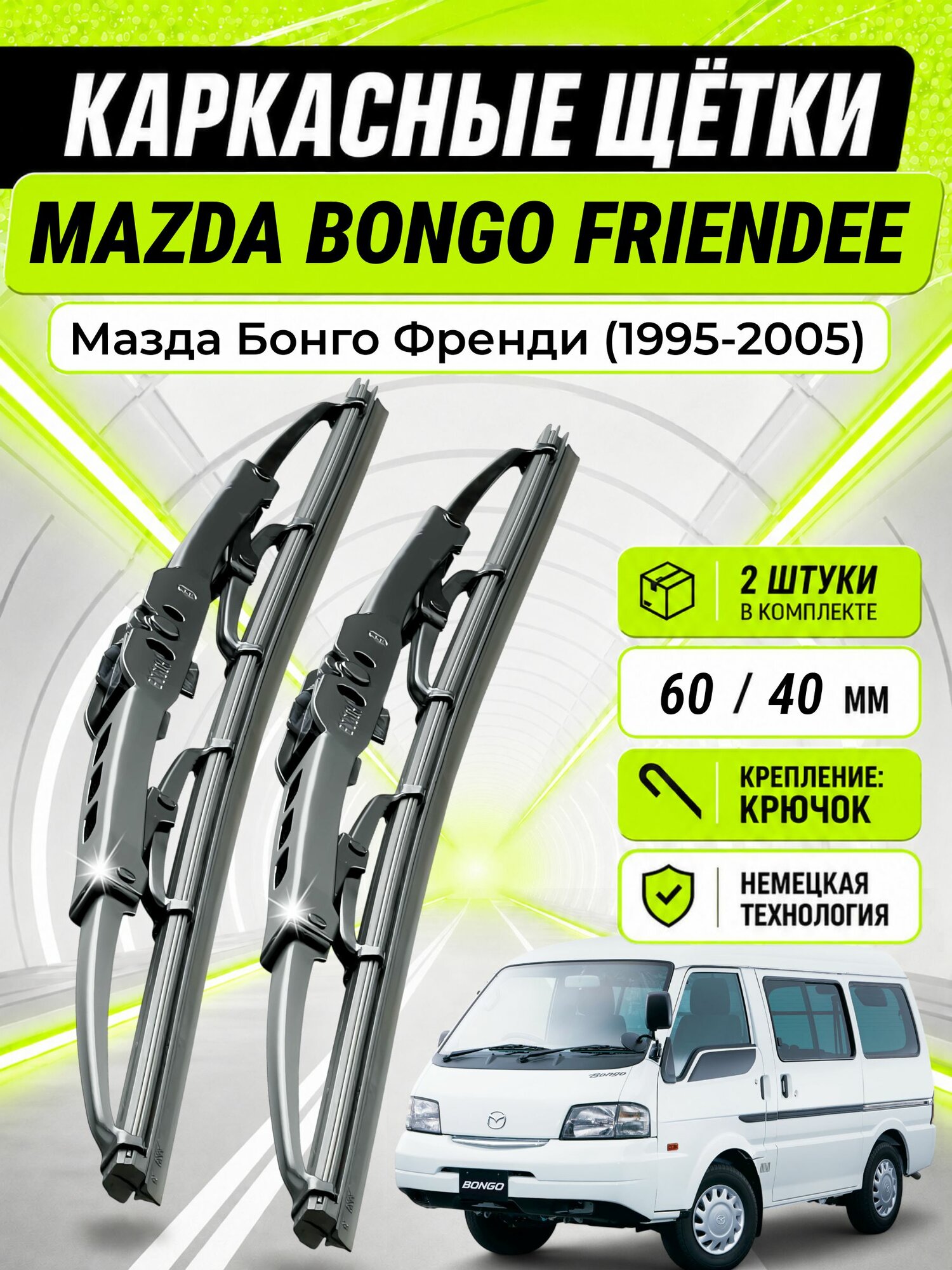Дворники для Мазда Бонго Френди (1995-2005), щетки MAZDA BONGO FRIENDEE