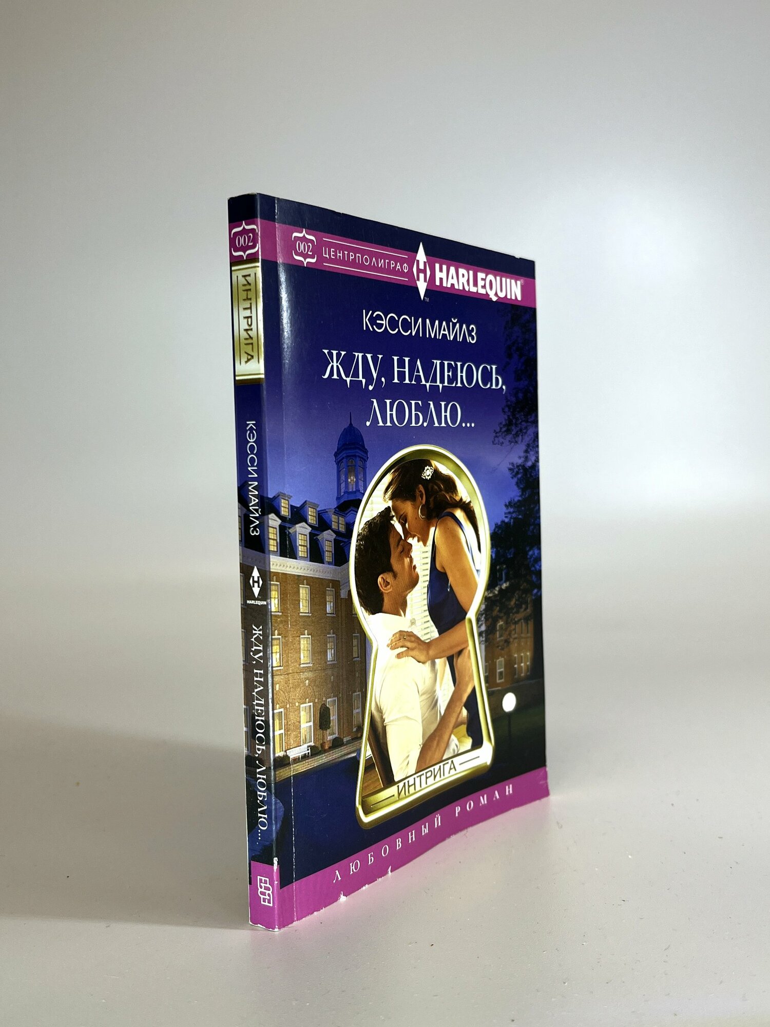 Жду, надеюсь, люблю. Кэсси Майлз. Букинистические книги в отличном состоянии.