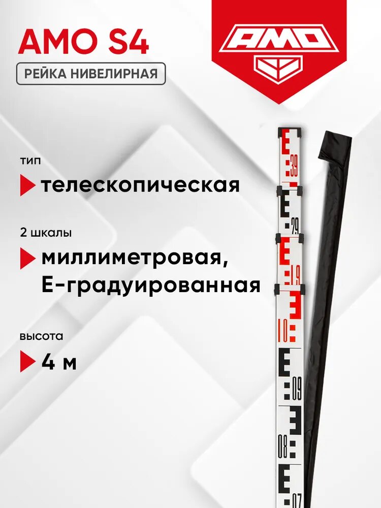 Рейка нивелирная AMO S4, 4 метра (арт. 875441)