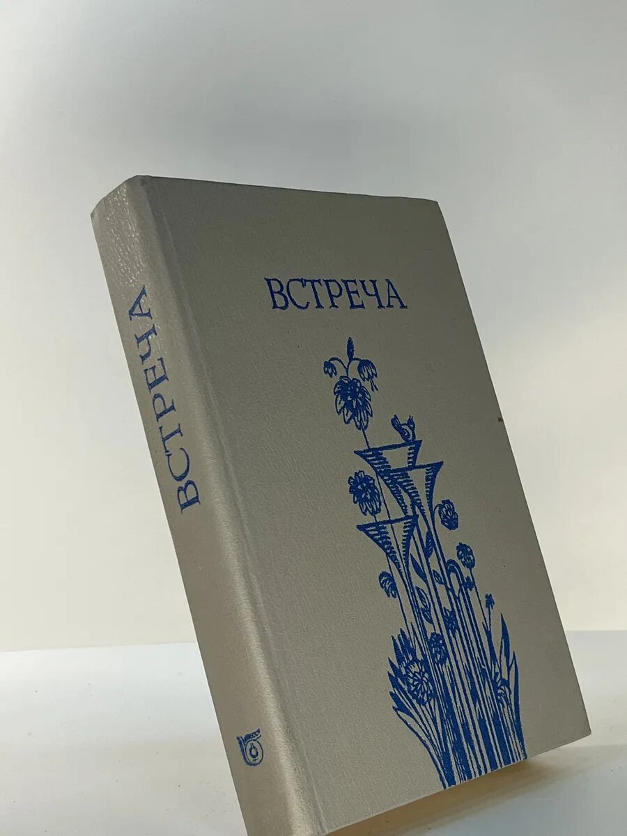 Встреча