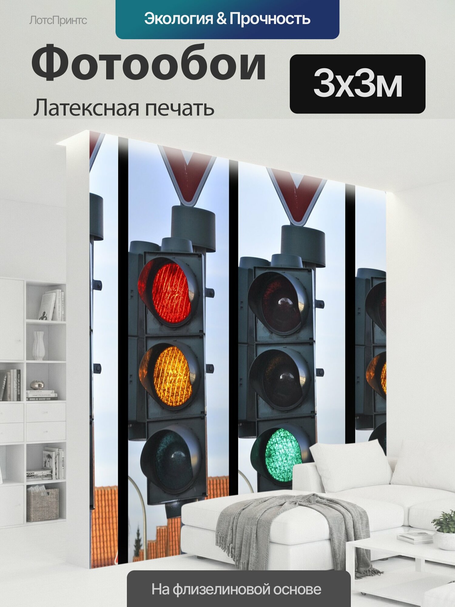 Фотообои моющиеся ударопрочные "Светофор, сигнал, движение" 300x300 см. латексная печать