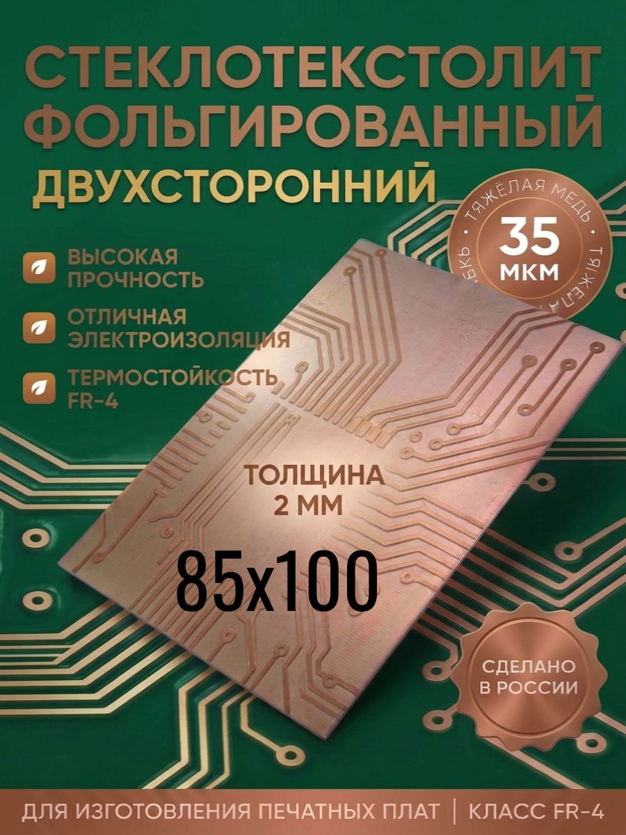 Стеклотекстолит фольгированный двухсторонний 2мм 85х100