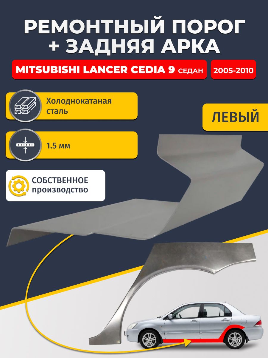 Левая задняя арка(холоднокатаная сталь 0,8 мм) и левый стандартный порог, на Mitsubishi Lancer Cedia 9 седан (Лансер Цедиа 9), холоднокатаная сталь 1.5 мм