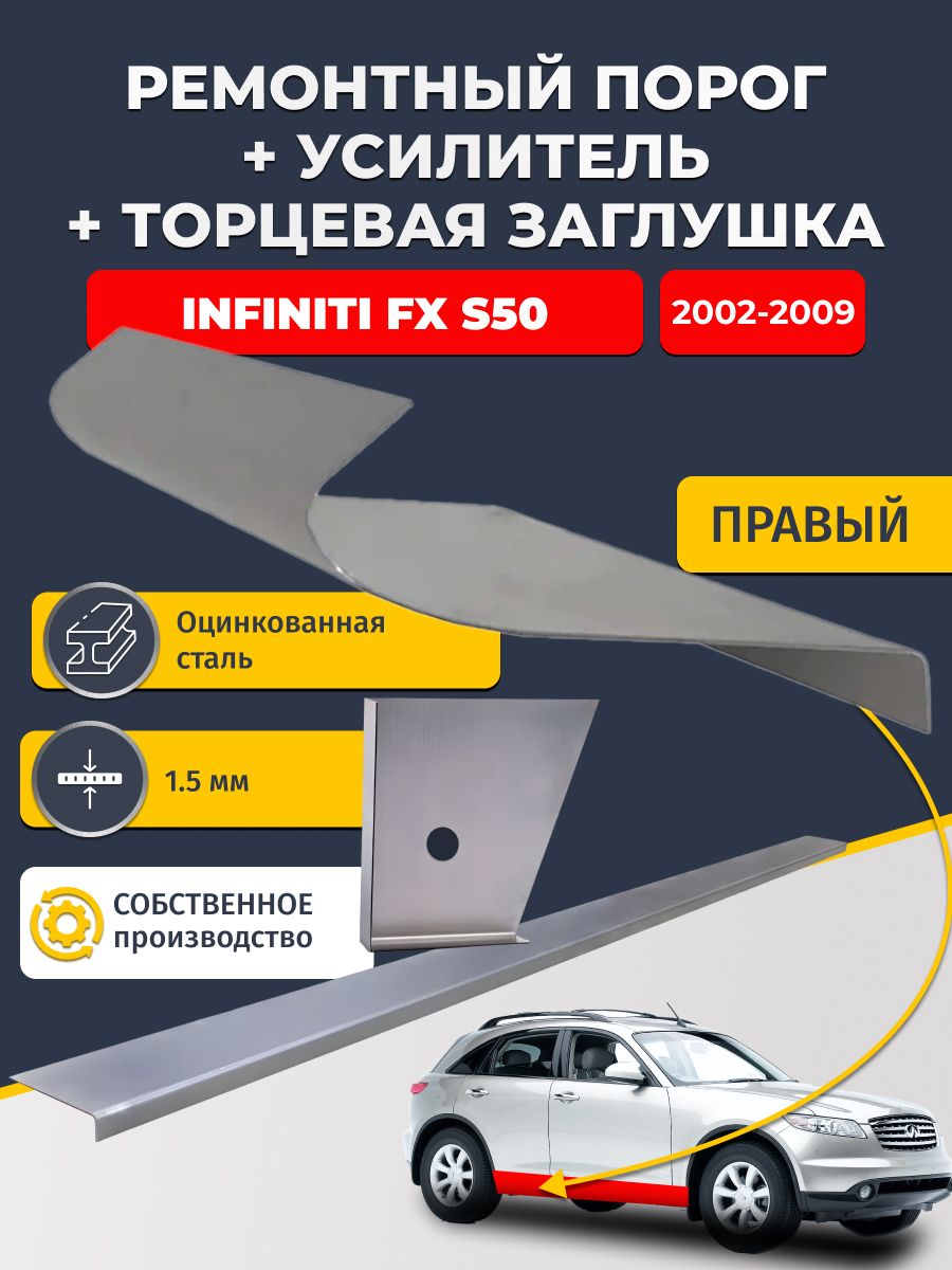 Правый стандартный ремонтный порог + усилитель + торцевая заглушка на Infiniti FX S50 2002 - 2009 (Инфинити ФХ35), оцинкованная сталь 1,5 мм.