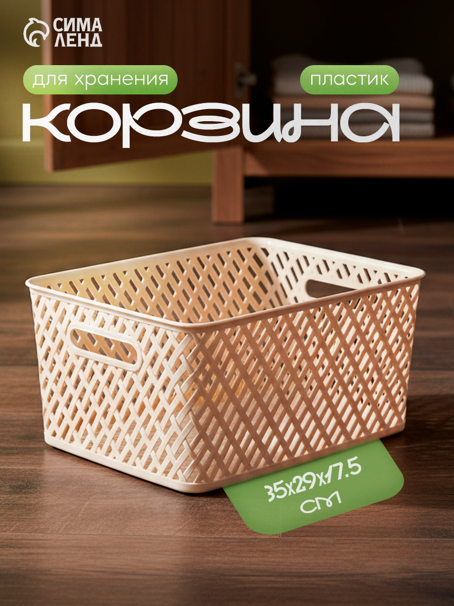 Корзина для хранения «Плетёнка», 35×29×17,5 см, цвет бежевый