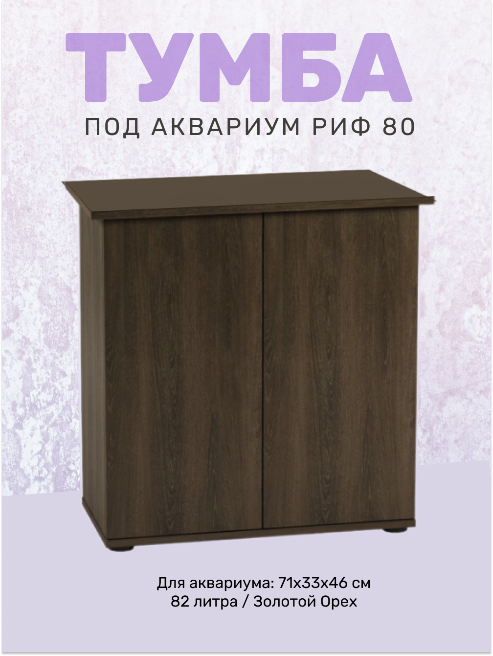 Тумба под аквариум Biodesign РИФ 80 (золотой орех) 71*33*73 см