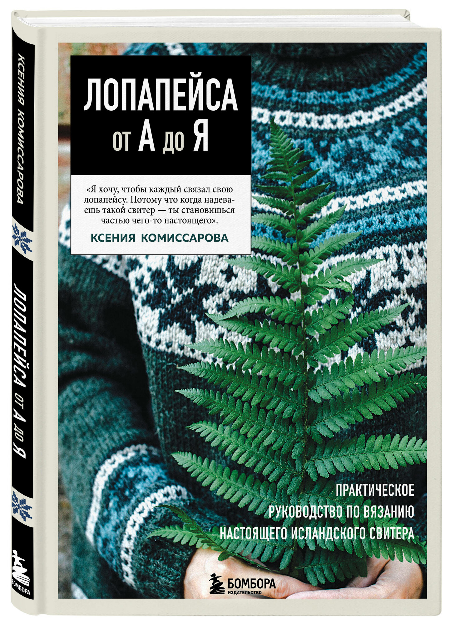 Лопапейса от А до Я полное пошаговое руководство по вязанию настоящего исландского свитера Книга Комиссарова КЕ 12+