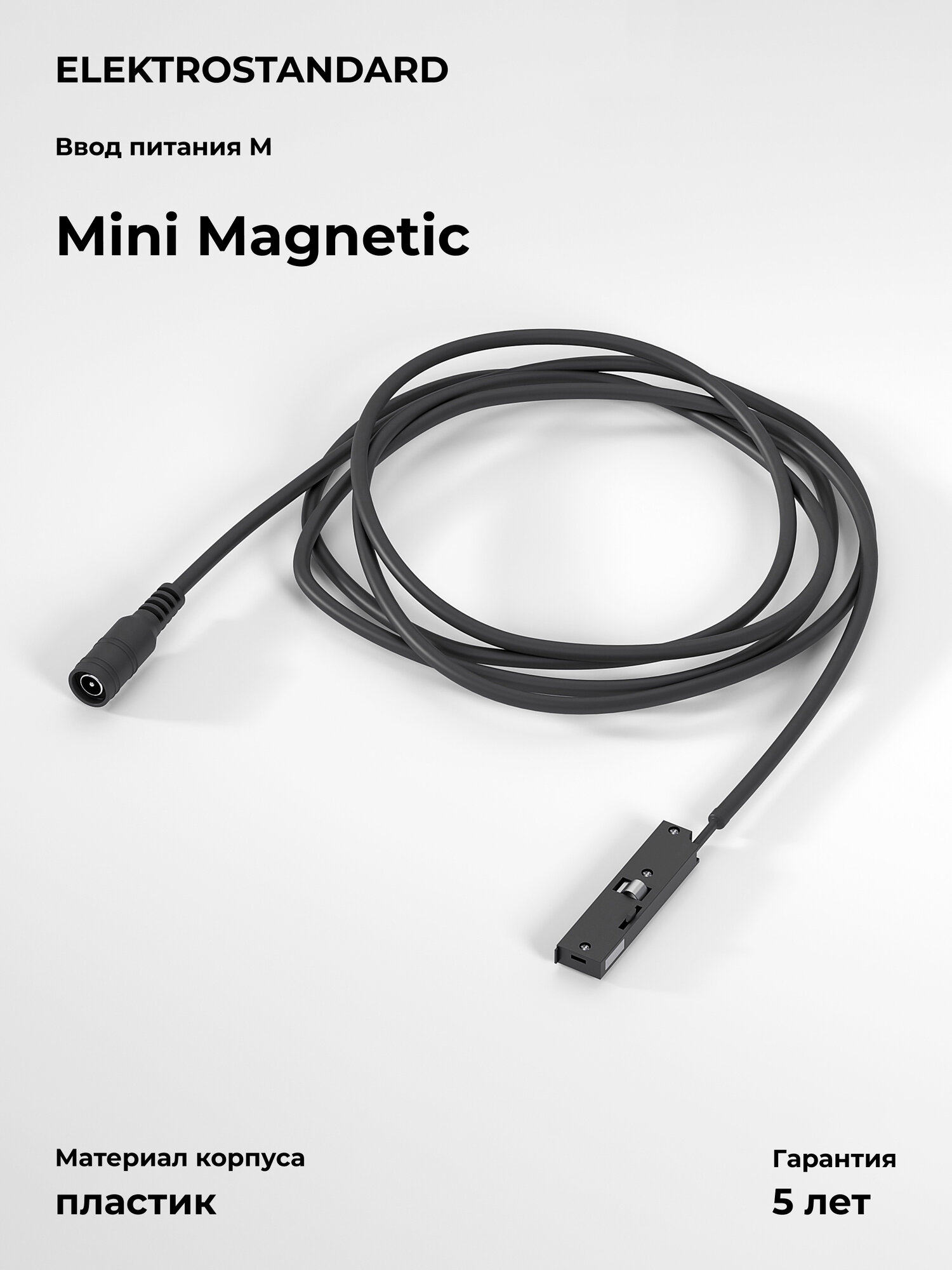 Ввод питания M Elektrostandard Mini Magnetic 85196/00, цвет черный