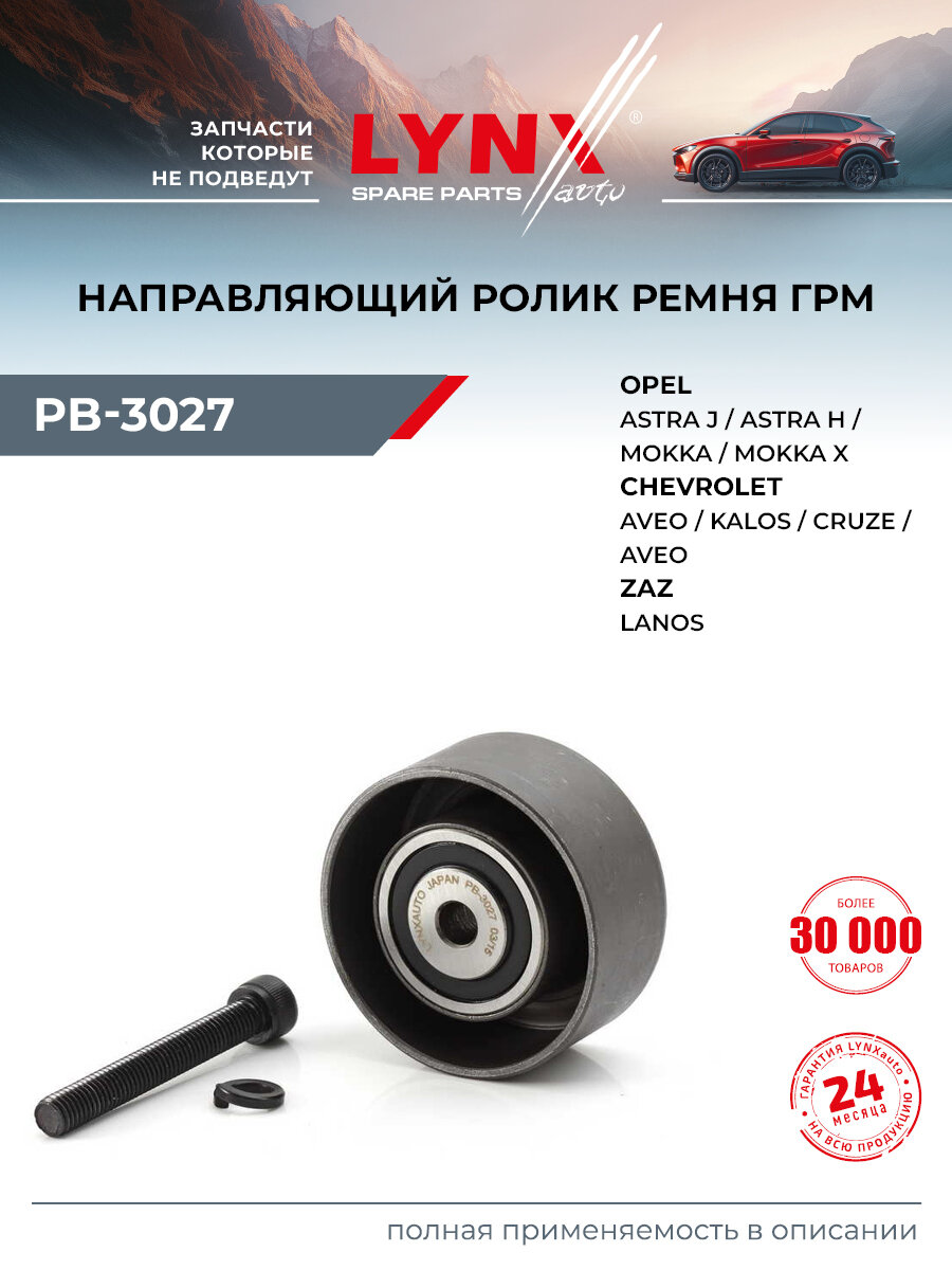 Ролик обводной ремня ГРМ для OPEL ASTRA, VECTRA, ZAFIRA / CHEVROLET CRUZE, AVEO, ORLANDO / LYNXauto PB-3027