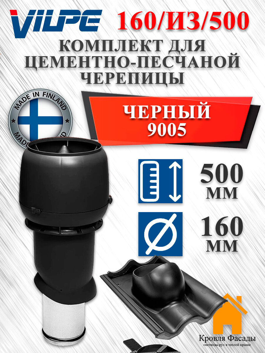 Комплект вентиляционного выхода Vilpe 160/из/500 Вилпе для цементно-песчаной черепицы, Черный