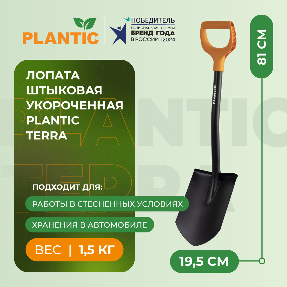 Лопата штыковая укороченная Plantic Terra 11009-01